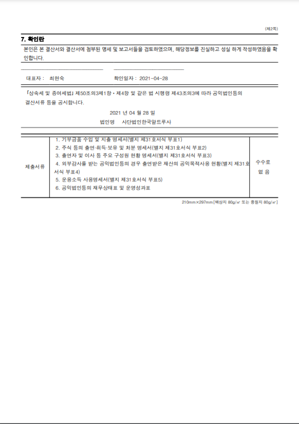 2020년 공익법인결산서류공시표준서식 알트루사